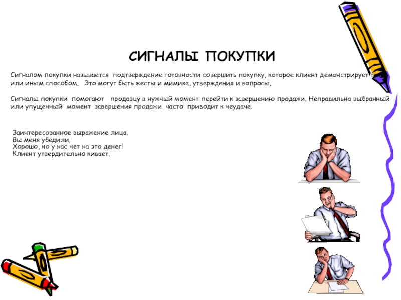 Курс Современного Продавца. Урок 15. 10 сигналов готовности клиента к покупке. Презентация.