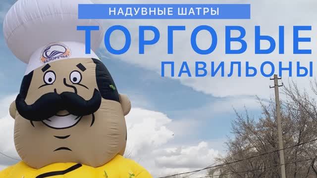 Надувные шатры- торговые павильоны