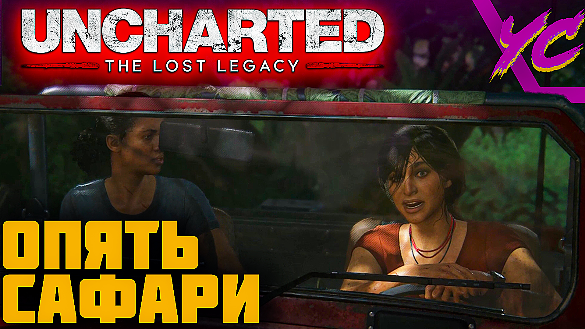 ЗАПАДНЫЕ ГАТЫ ◢ UNCHARTED: The Lost Legacy #2