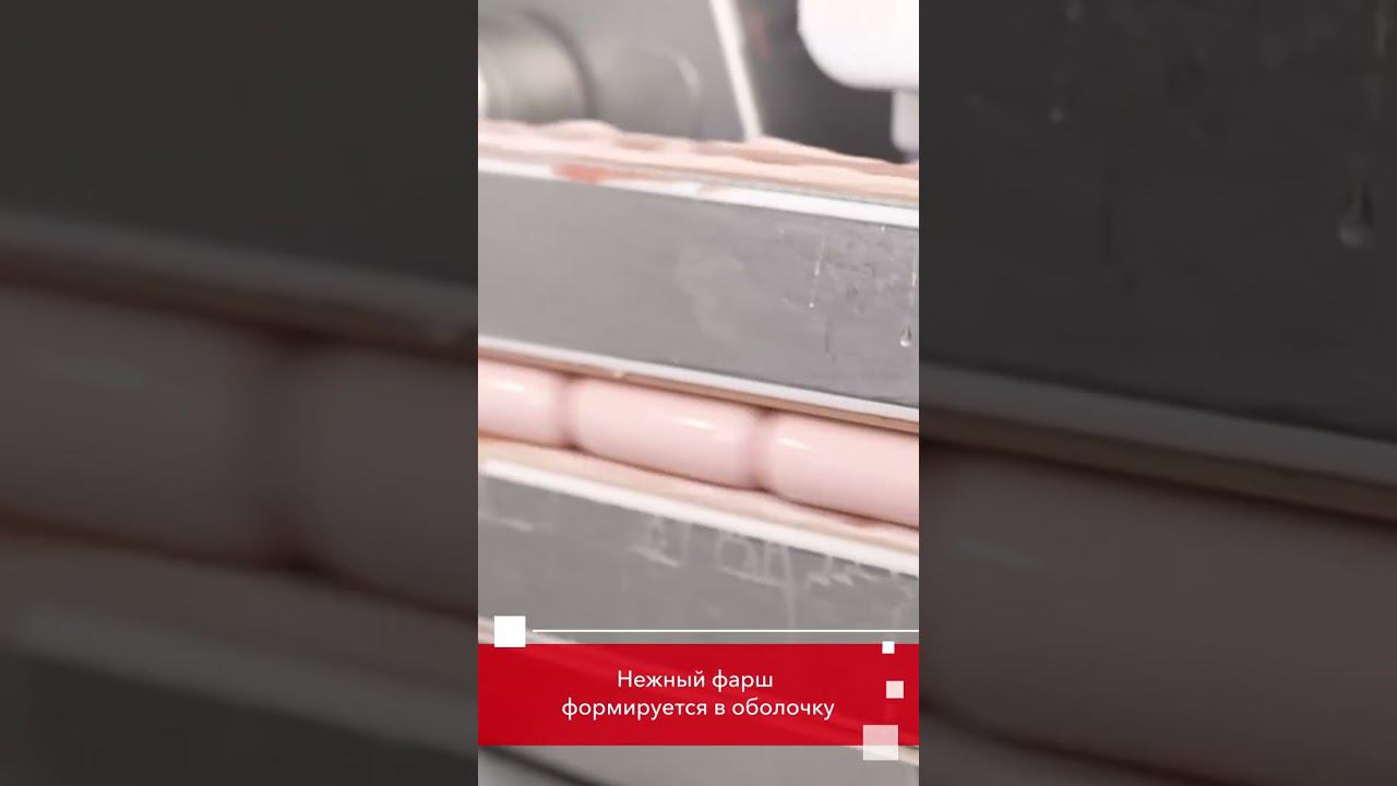 Производство сосисок «С сыром» ТМ «ЕРМОЛИНО»