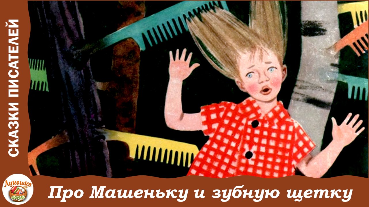 Про Машеньку и зубную щетку. Сказки о маленькой Машеньке. С. Могилевская