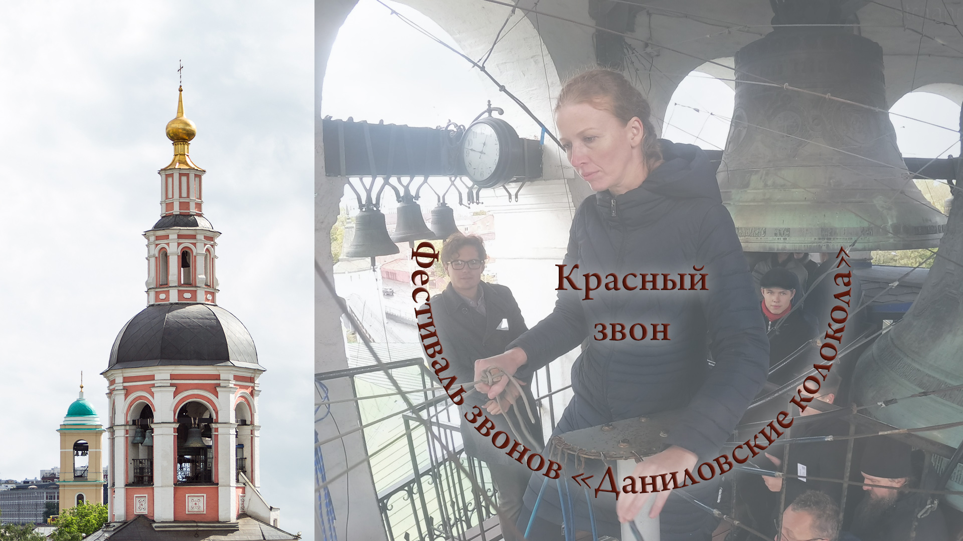 Красный звон, фрагмент. Екатерина Ермилова (СПб). XII фестиваль «Даниловские колокола»