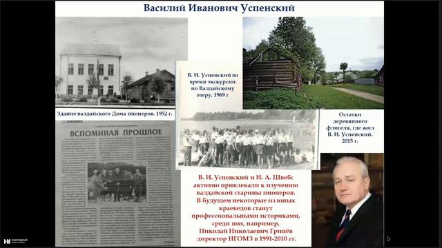 Валдайские краеведы Василий Иванович Успенский и Иван Антонович Швебс