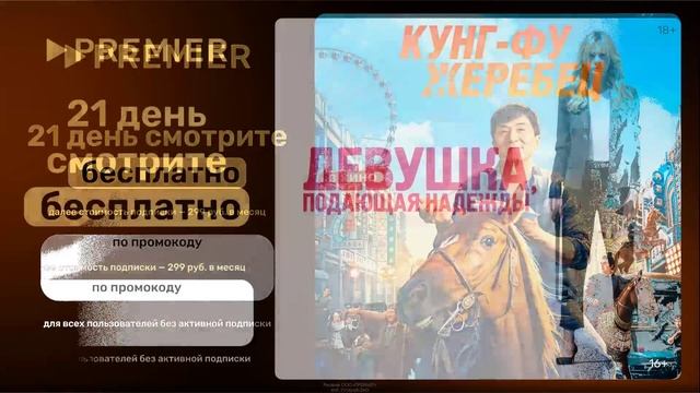 Premier промокод в онлайн кинотеатр на подписку 21 день | Как использовать промокод на тнт премьер