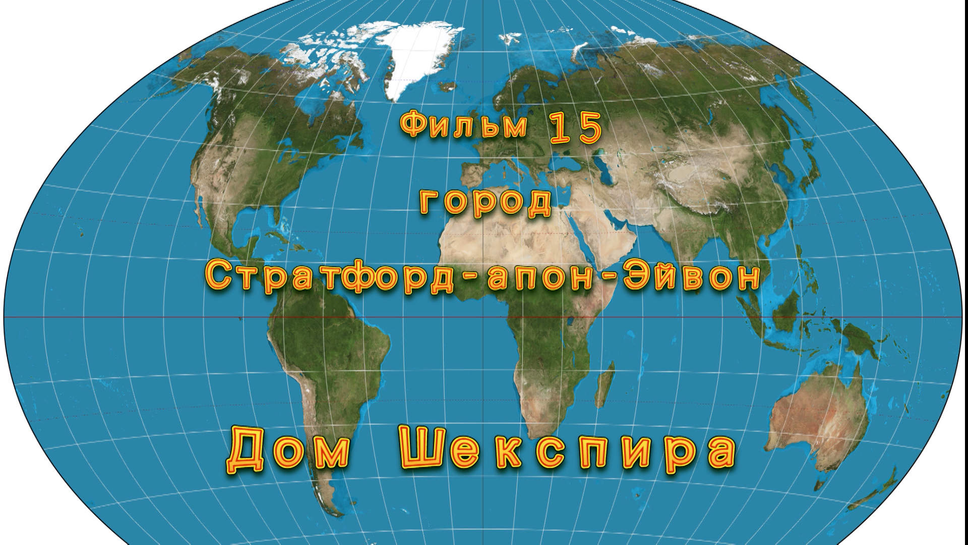 Фильм 15. Город Стратфорд- апон-Эйвон. Дом Шекспира