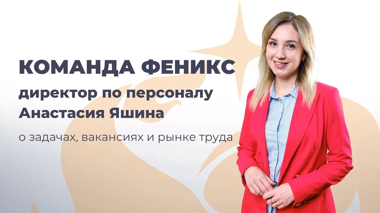 «Команда Феникс»: Анастасия Яшина, директор по персоналу ГК Феникс.