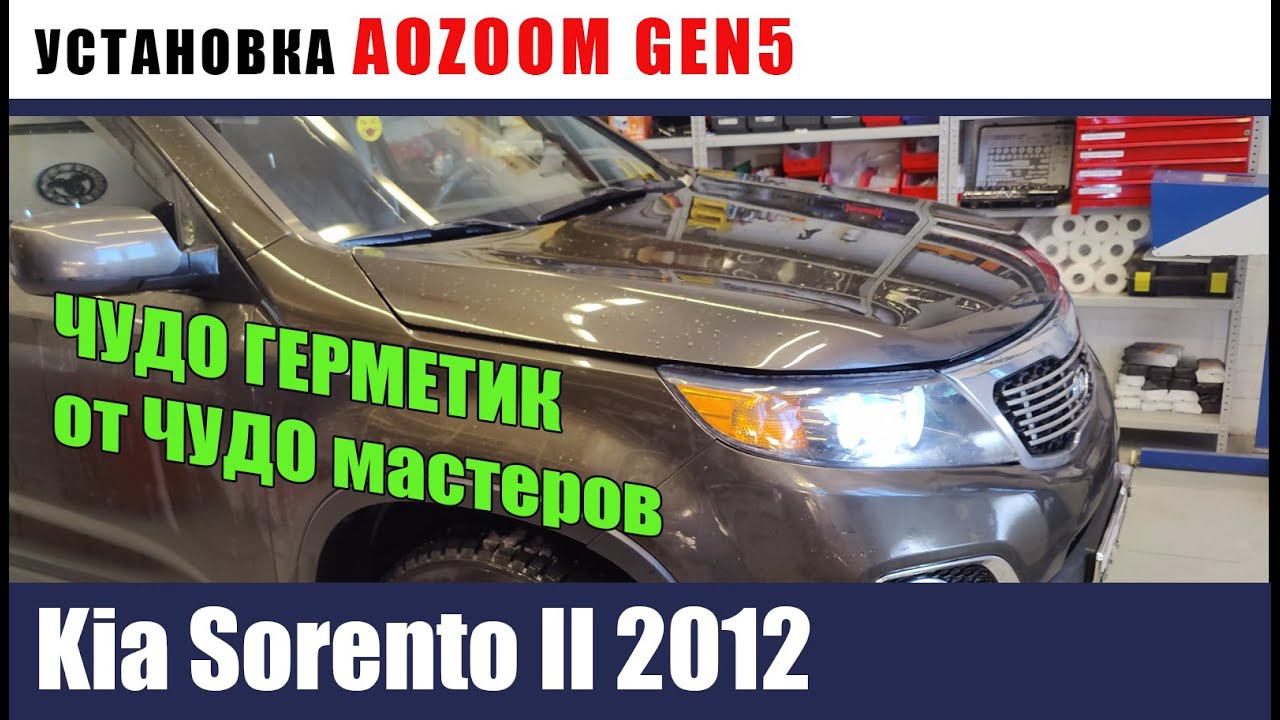 Kia Sorento II 2012 Установка AOZOOM GEN 5  Антихром масок