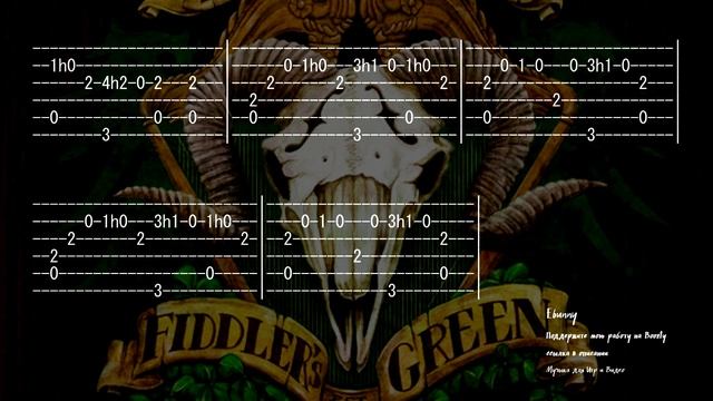 Irish Music - Fiddlers Green - Bretonix [Как играть на Гитаре Табулатура]