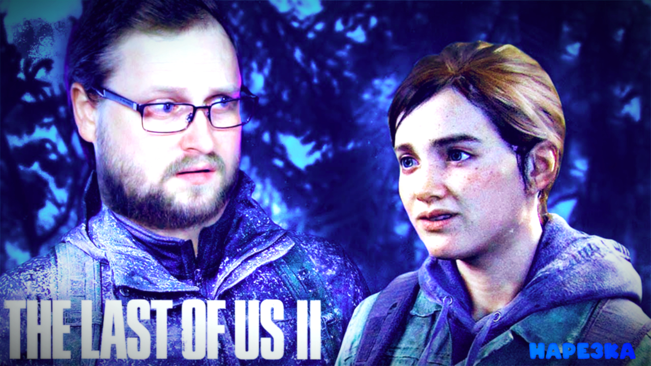Нарезка.The Last Of Us Part II.Куплинов.