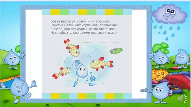 Видео-урок Тема Сказка про Капельку
