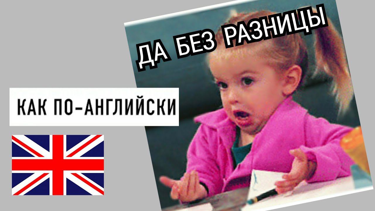 КАК сказать БЕЗ РАЗНИЦЫ по-английски с примерами | НЕ ВАЖНО, КАКАЯ РАЗНИЦА на английском