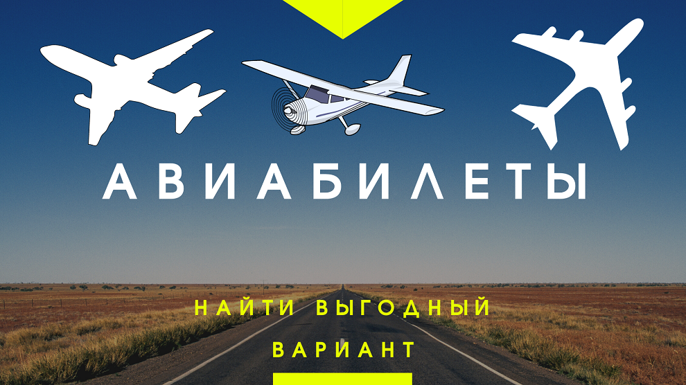 Авиабилеты. Поиск дешевых авиабилетов.
