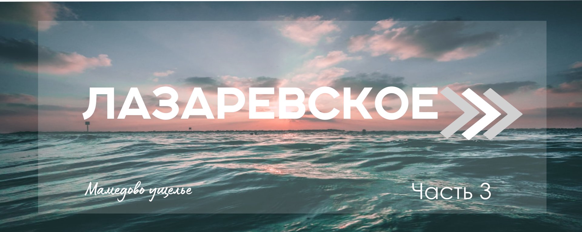 Лазаревское( Мамедово ущелье)