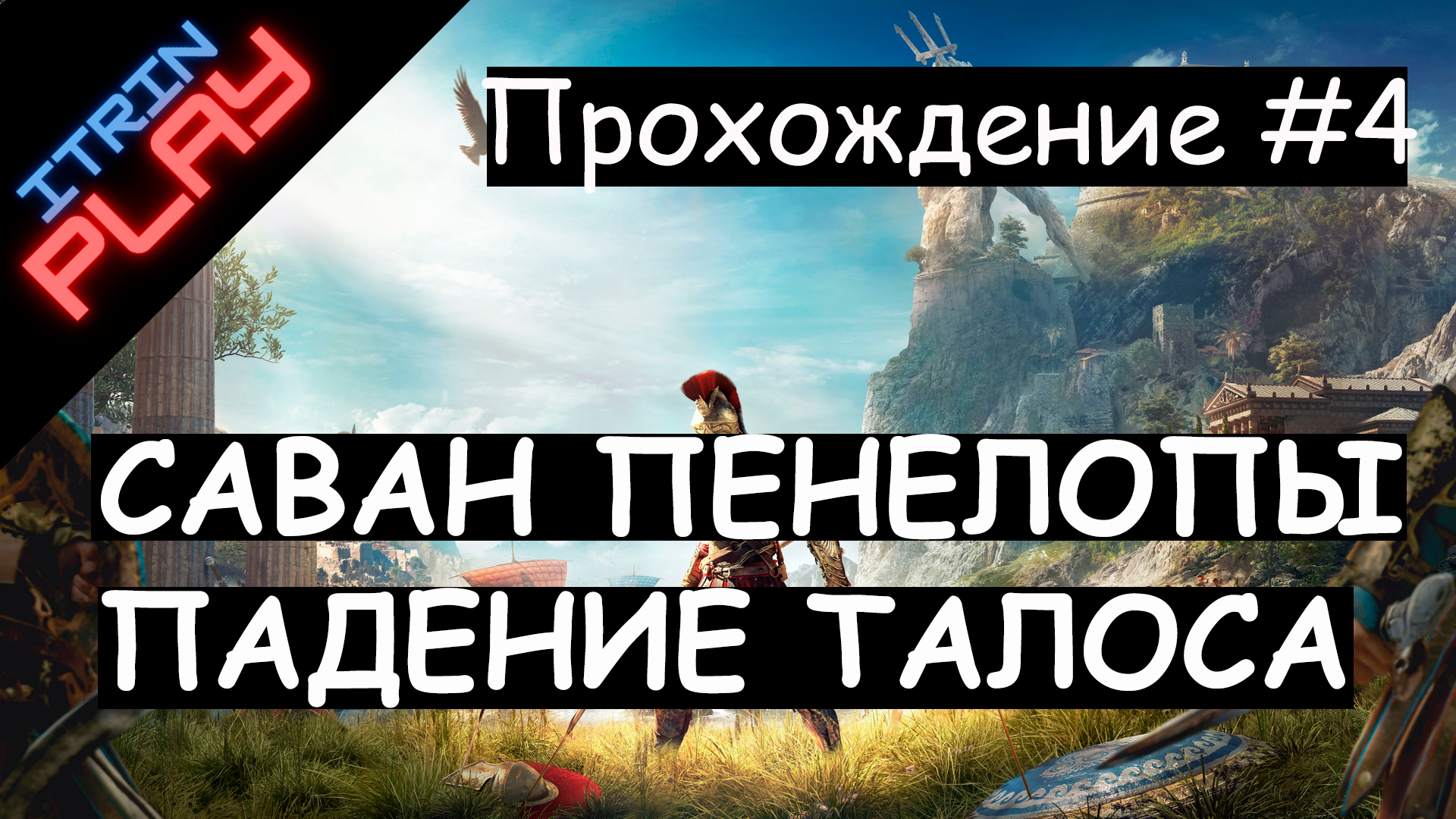 Assassin's Creed® Одиссея Прохождение #4 (PS4). Саван Пенелопы и Падение Талоса