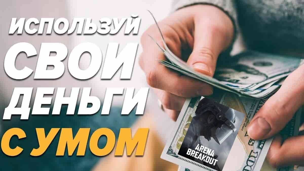 Мы будем тратить бабки! Финансовая грамотность Arena Breakout: Infinite