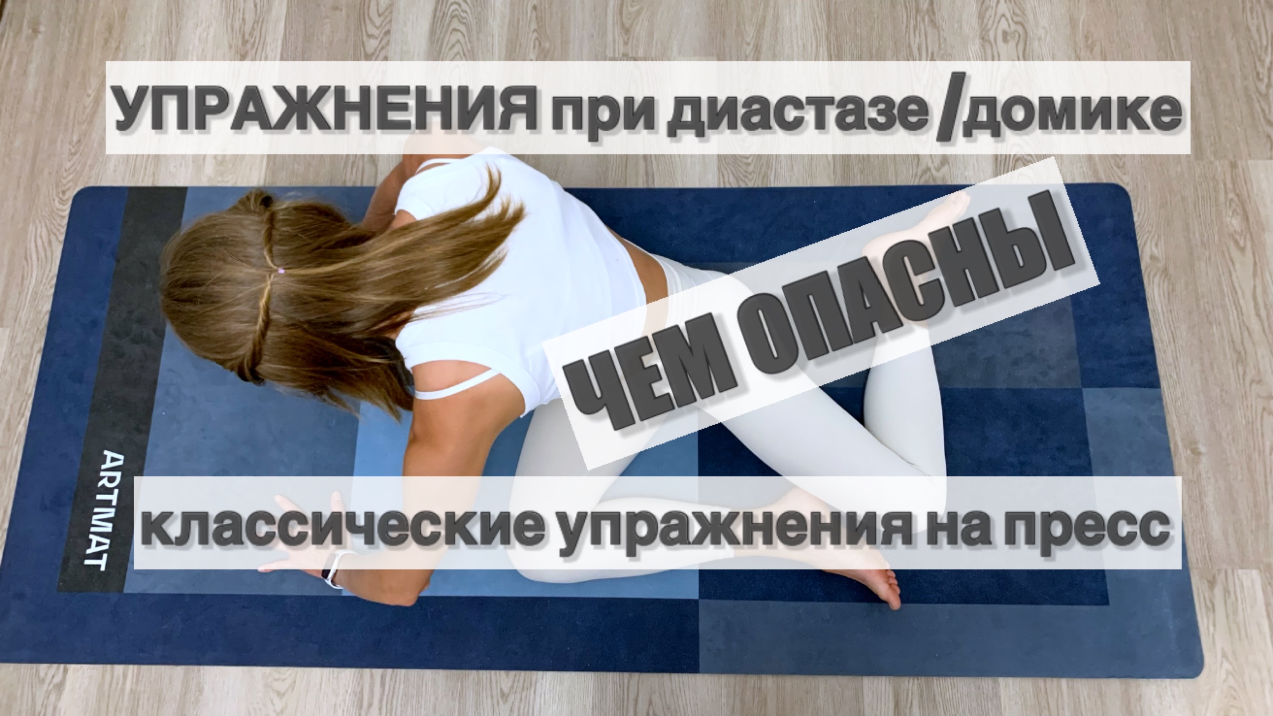Контроль ДИАСТАЗА и ДОМИКА // ЧЕМ ОПАСНЫ классические упражнения на пресс // 3 БЕЗОПАСНЫХ упражнения