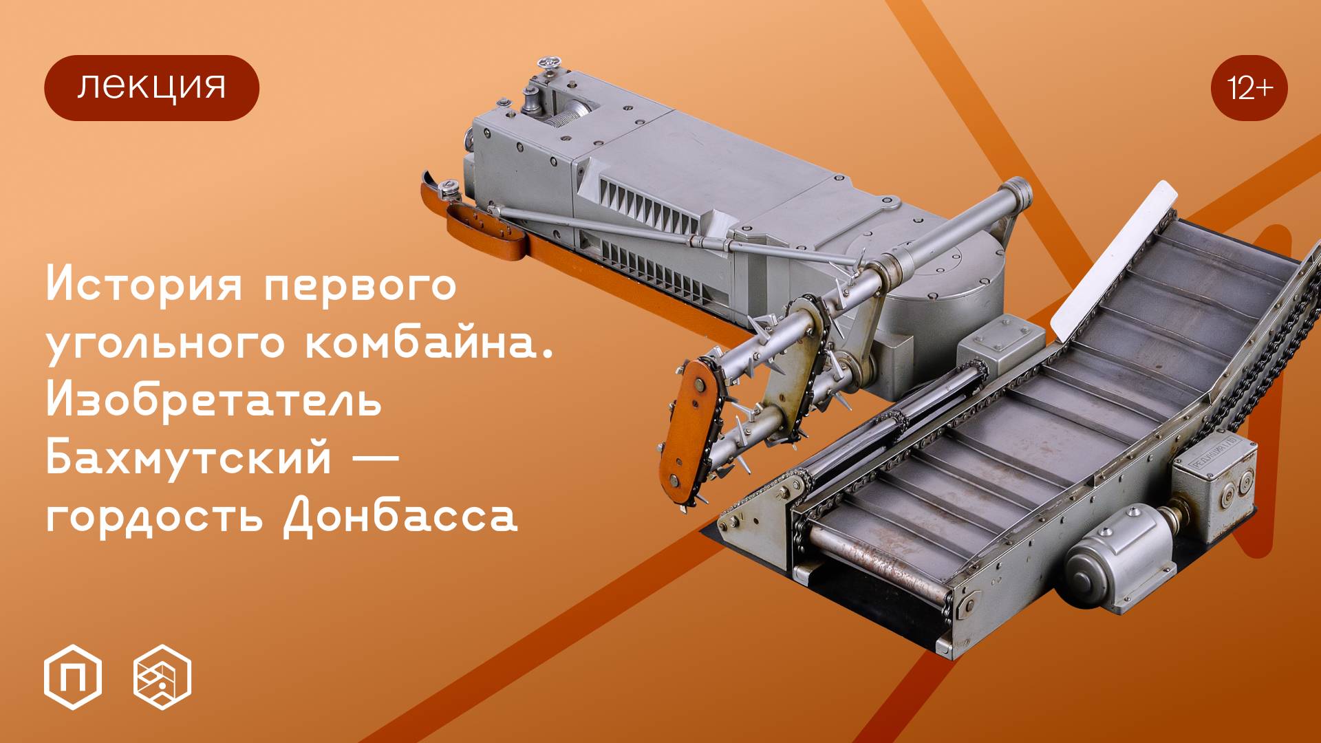 История первого угольного комбайна. Изобретатель Бахмутский — гордость Донбасса