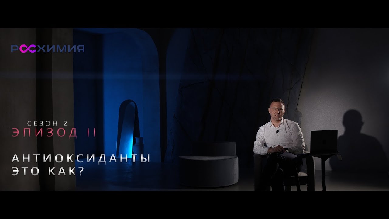 SKIN BIOLOGY 2 сезон: Эпизод 2. Мощные антиоксиданты для сохранения молодости кожи - это как?