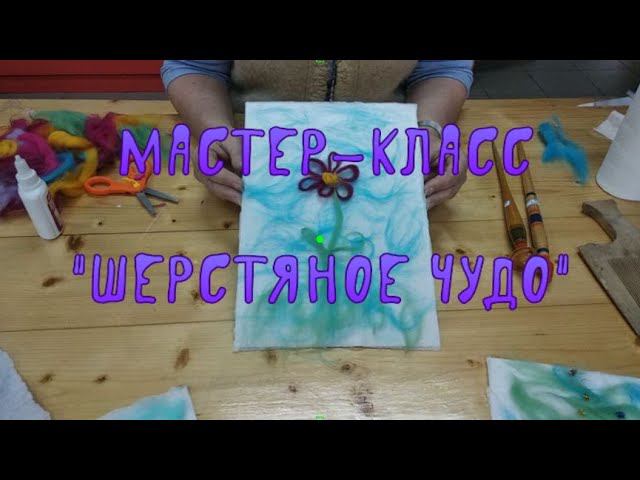 Мастер класс "Шерстяное чудо"