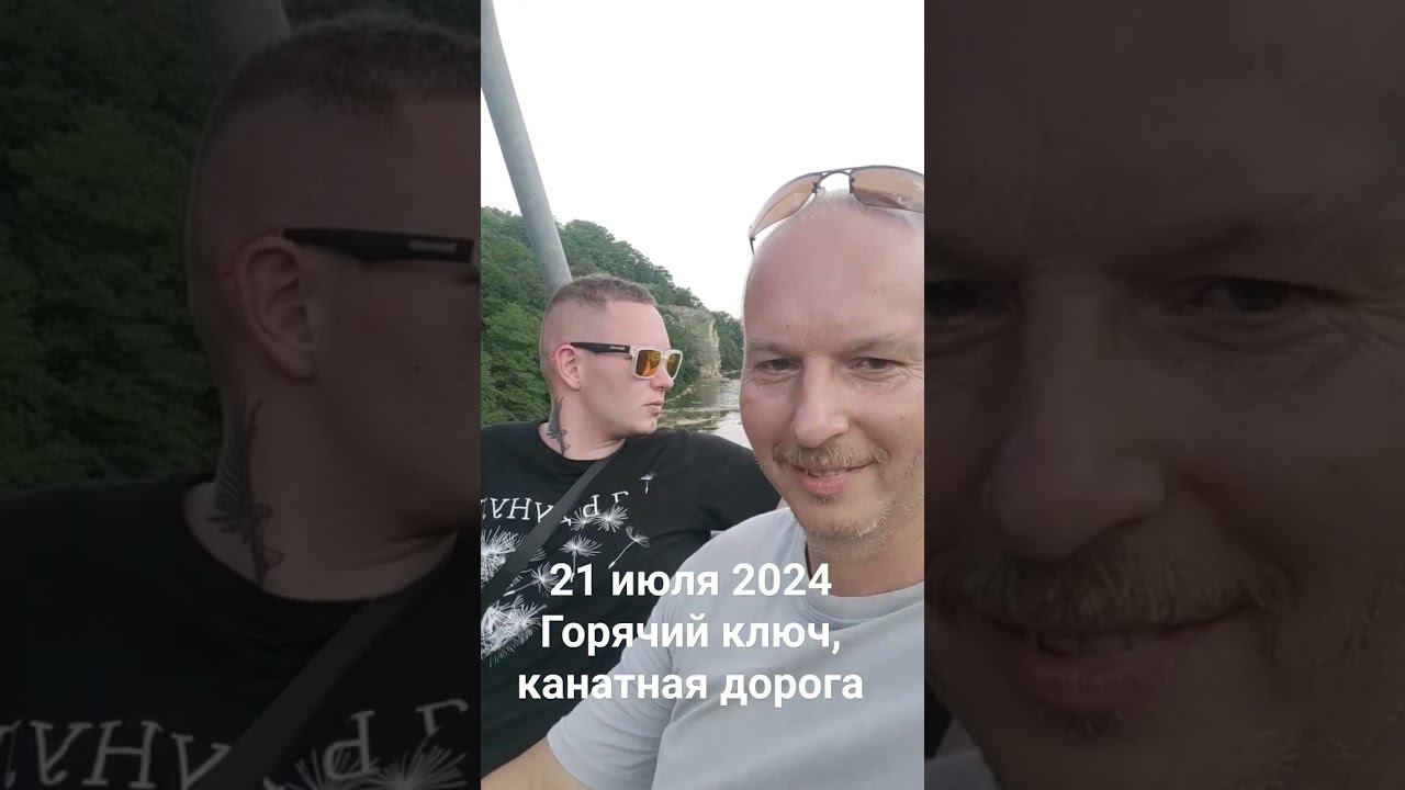 Горячий ключ, канатная дорога 21 июля 2024