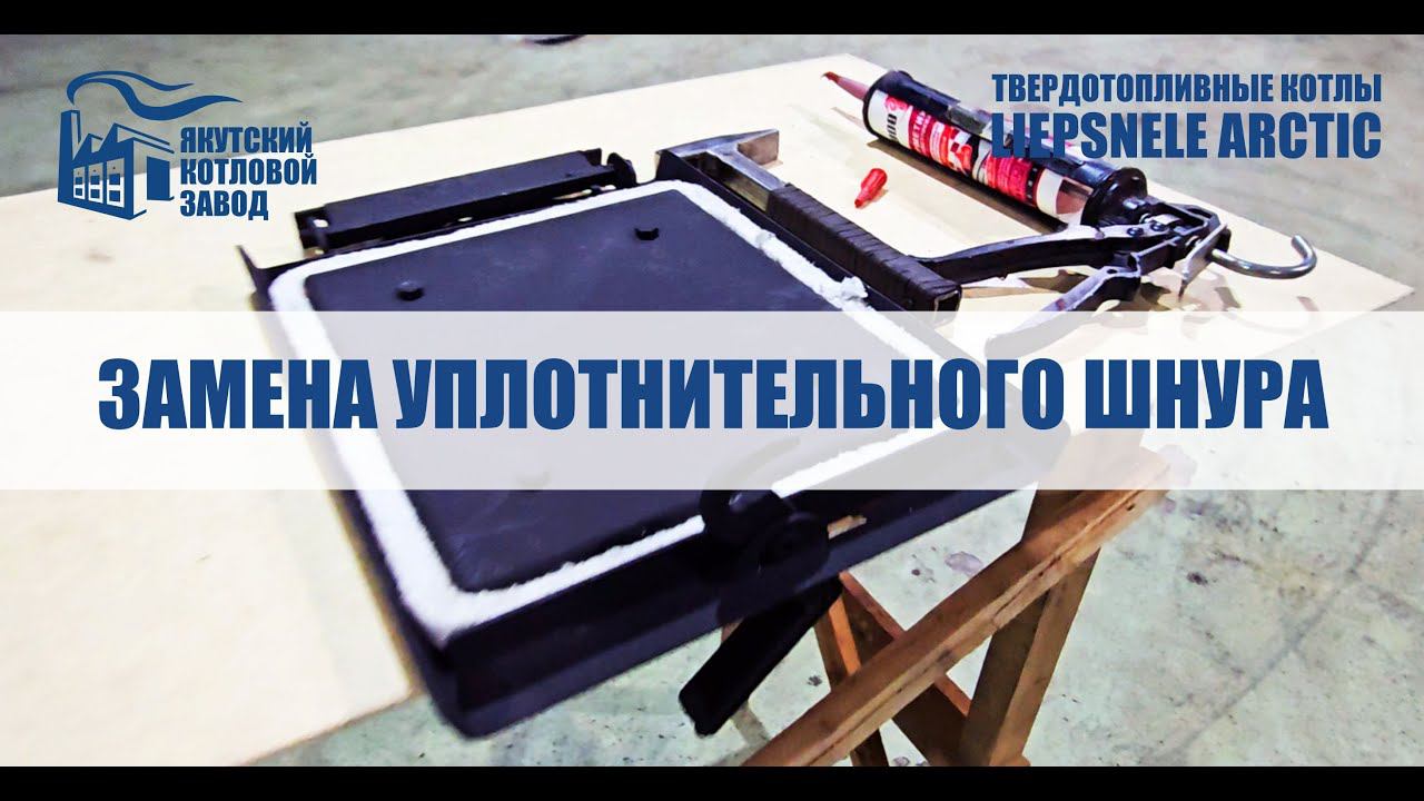 Замена уплотнительного шнура на дверцах твердотопливного котла LIEPSNELE ARCTIC