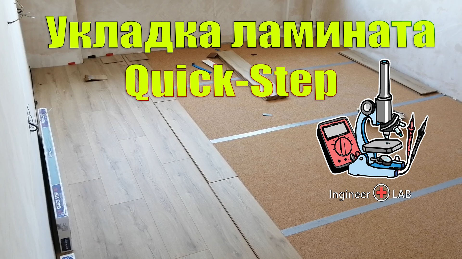 Укладка ламината Quick-Step