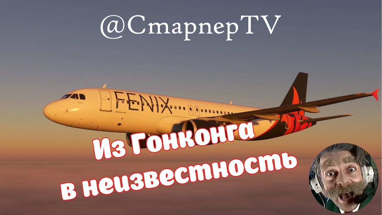 Гонконг - RCLM ✈️ AIRBUS A320 ✈️ Microsoft Flight Simulator