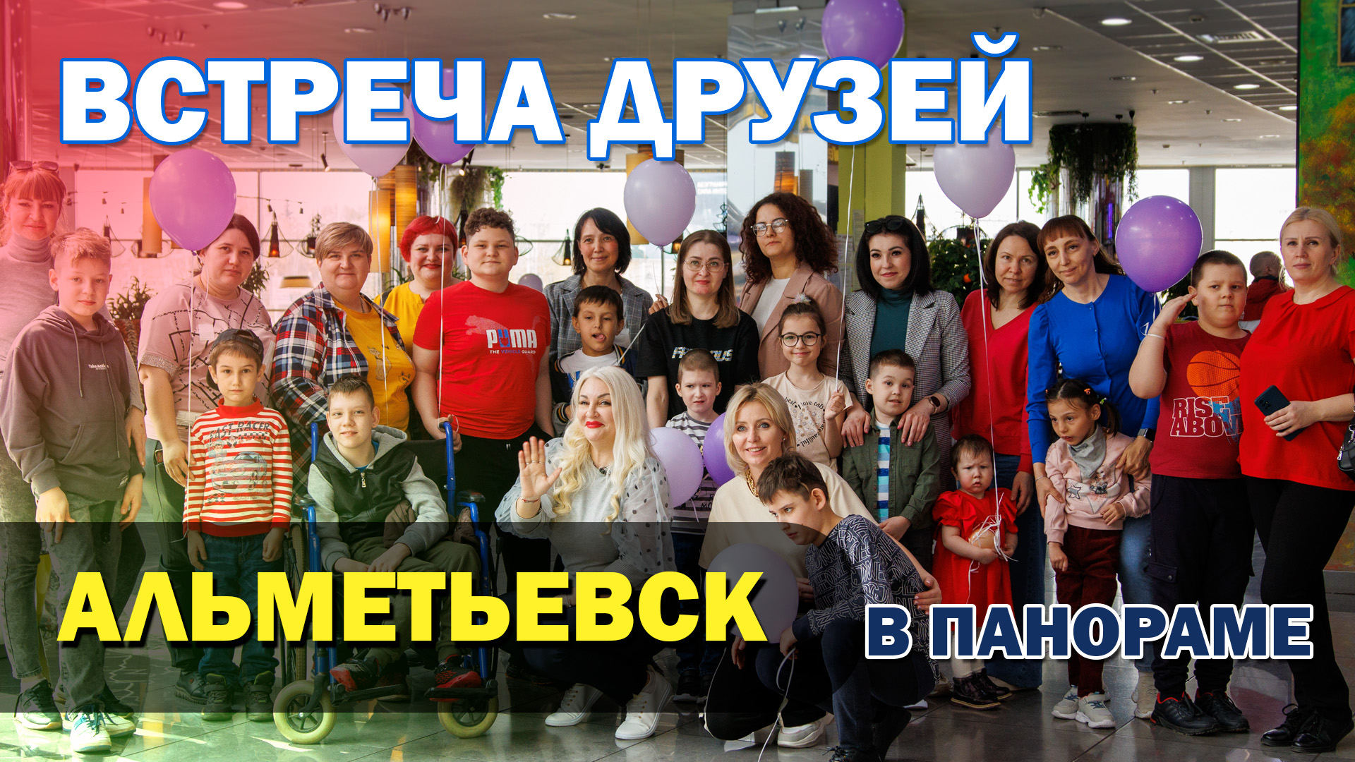 Встреча друзей в Панораме. Альметьевск. Особенные детки