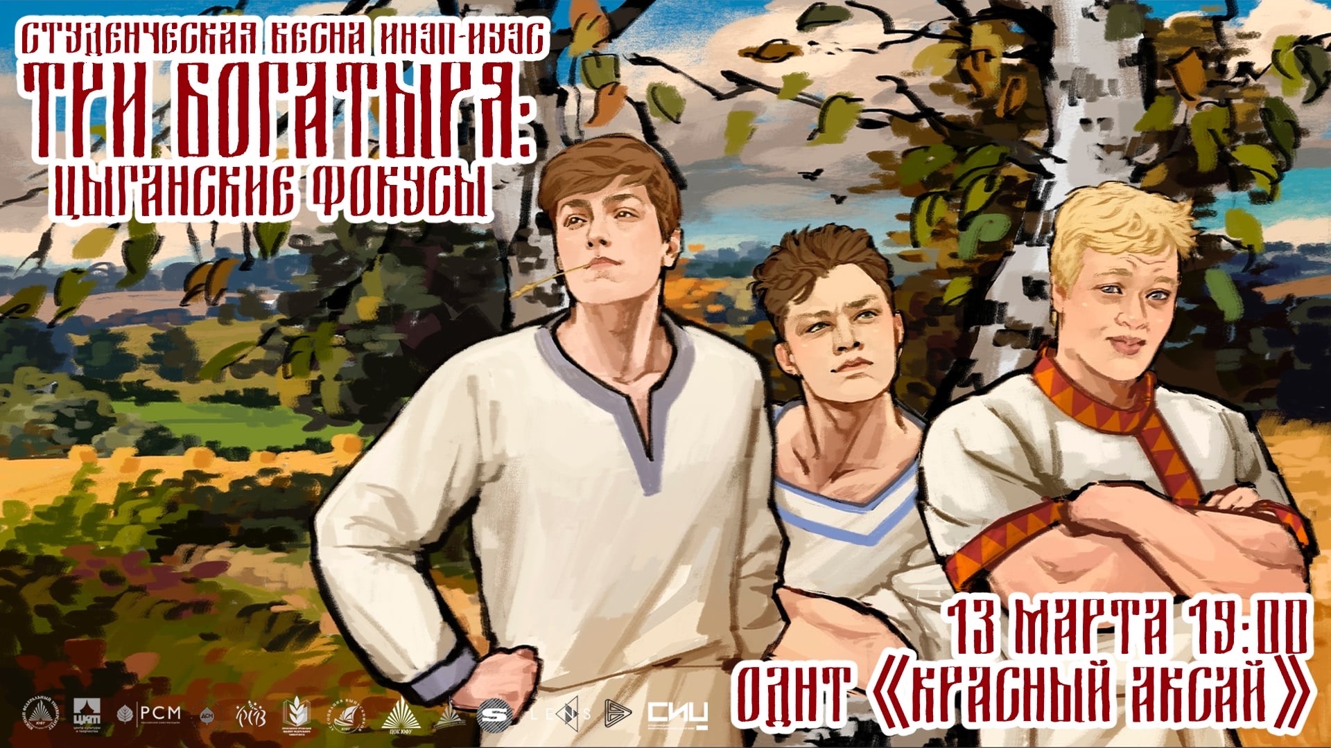 "Три богатыря: цыганские фокусы", ИНЭП+ИУЭС