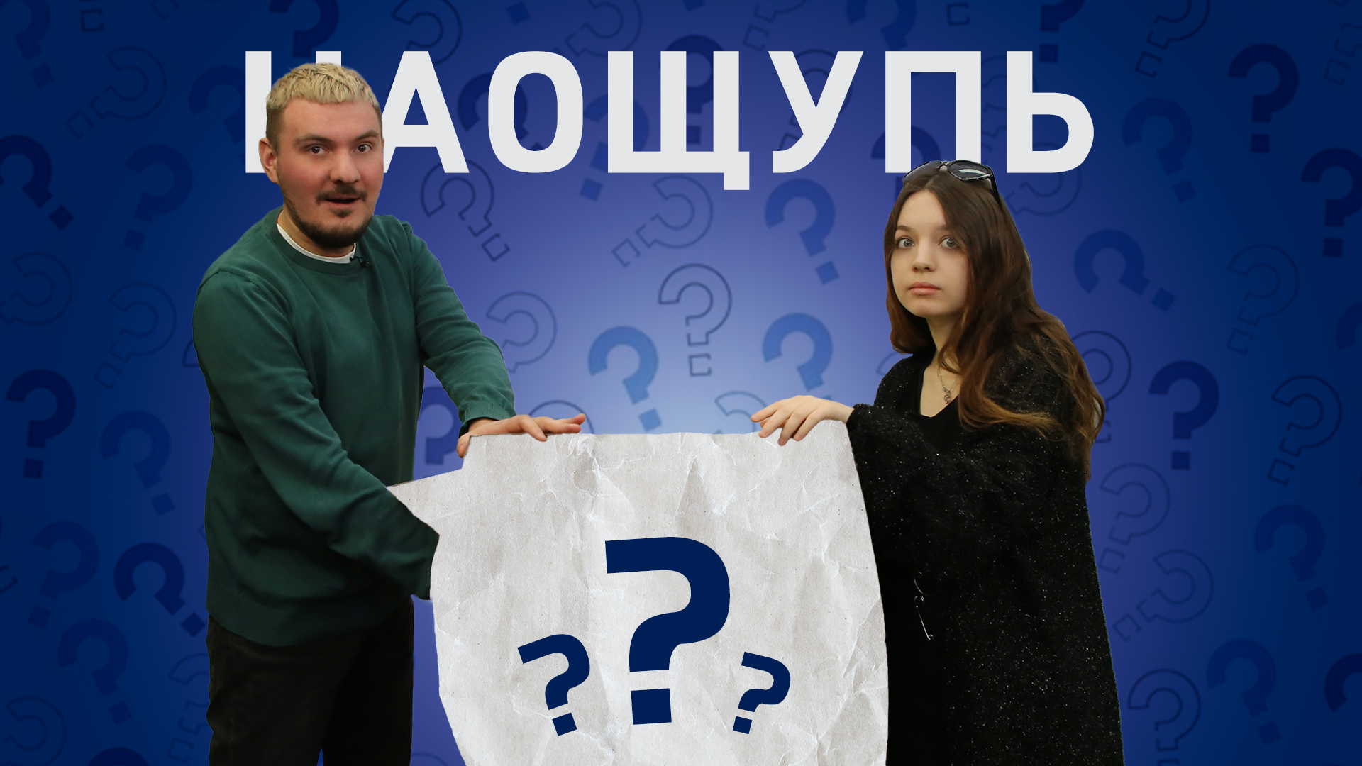 «Наощупь» - День защитника отечества