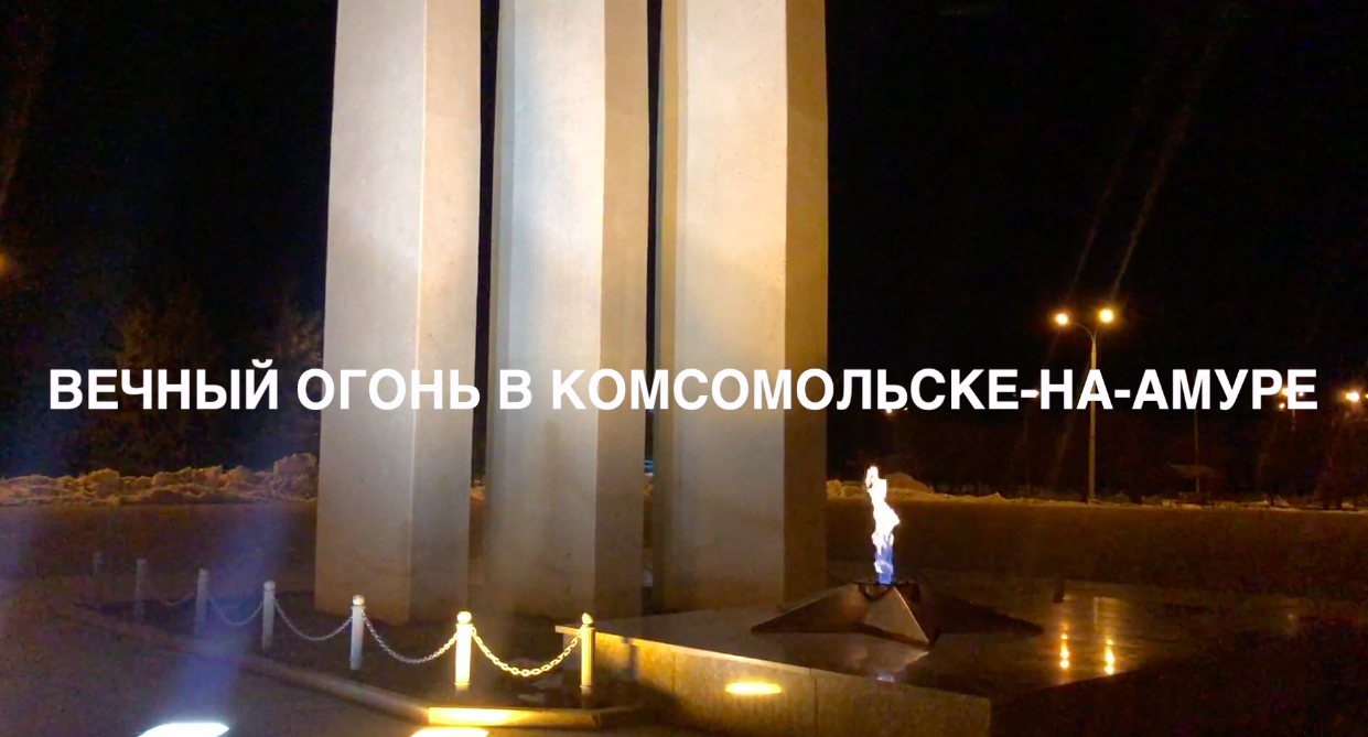 Вечный огонь в Комсомольске-на-Амуре