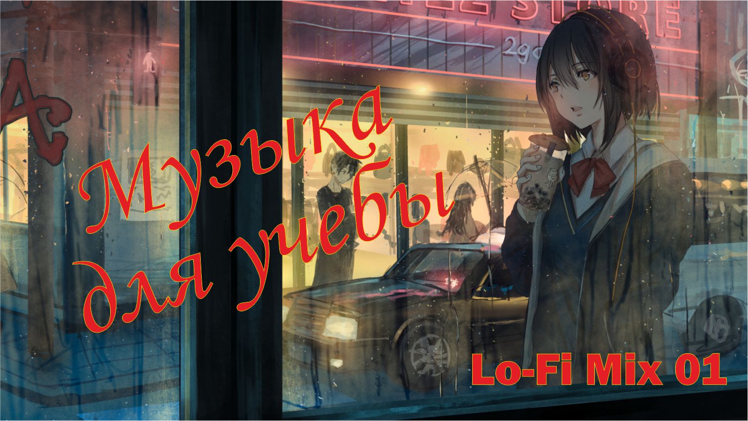 Lo-Fi Hip Hop Mix №1. Музыка для учебы