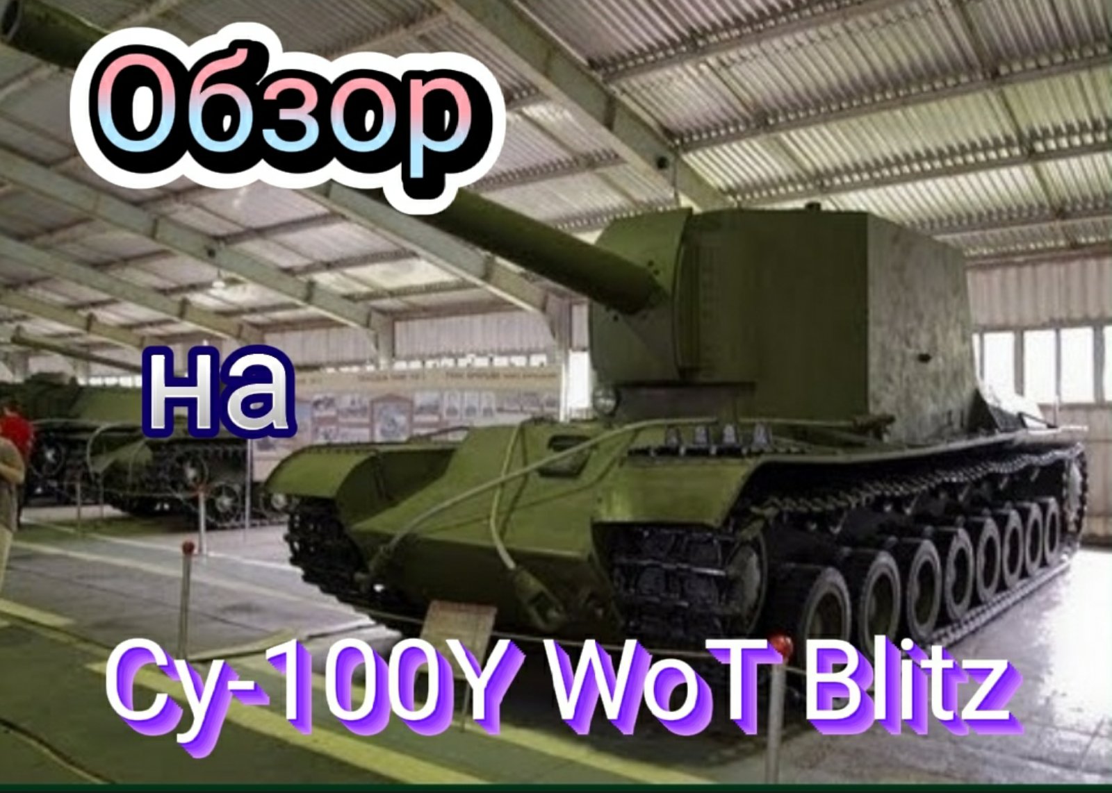 Обзор на Су-100Y WoT Blitz.