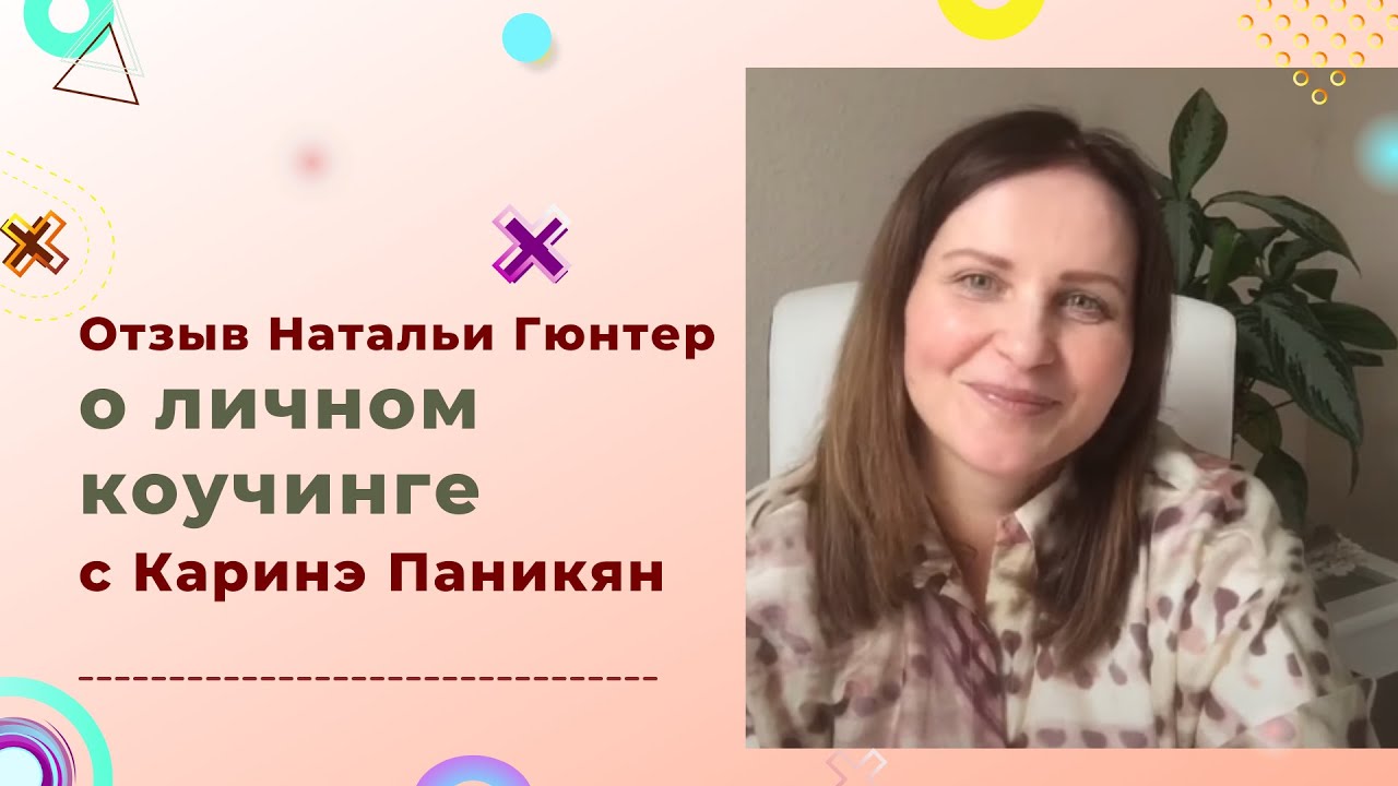 Отзыв Натальи Гюнтер о личном коучинге с Каринэ Паникян