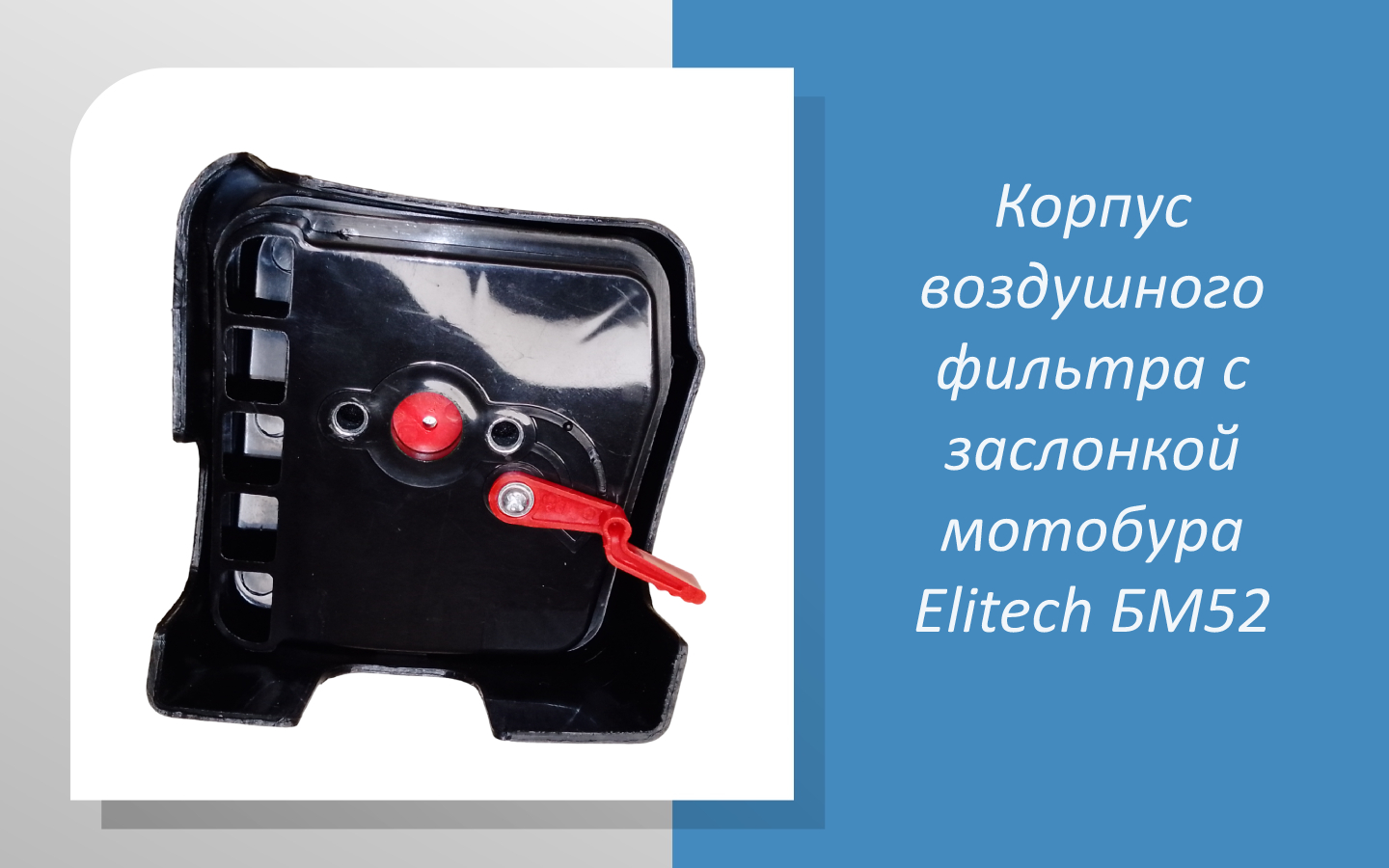 Корпус воздушного фильтра с заслонкой мотобура Elitech БМ52