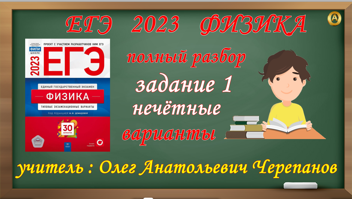 Физика ЕГЭ 2023. Полный разбор нечётных вариантов задания 1 из сборника Демидовой 30 вариантов ЕГЭ