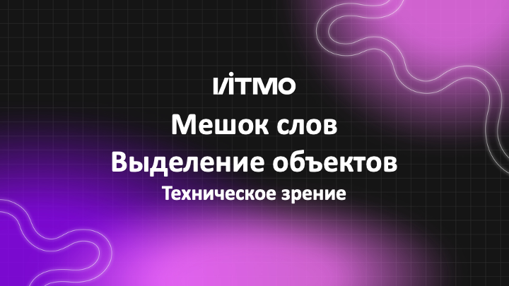 16. Мешок слов, выделение объектов