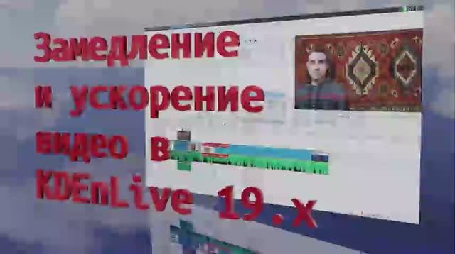 Замедление и ускорение видео в KDEnLive 19.x и новее.