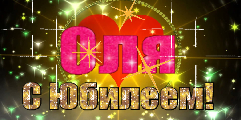 ?С ЮБИЛЕЕМ ОЛЯ!
?Поздравления на разные темы изготовление музыкальных открыток на заказ.