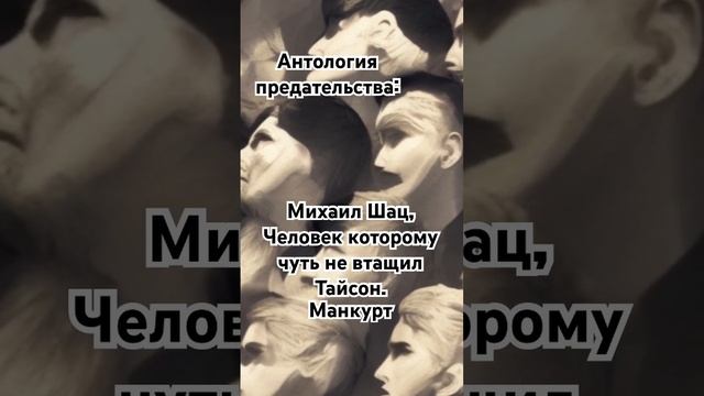 Предатели_ Михаил Шац - Человек которому чуть не втащил Майк Тайсон. Манкурт