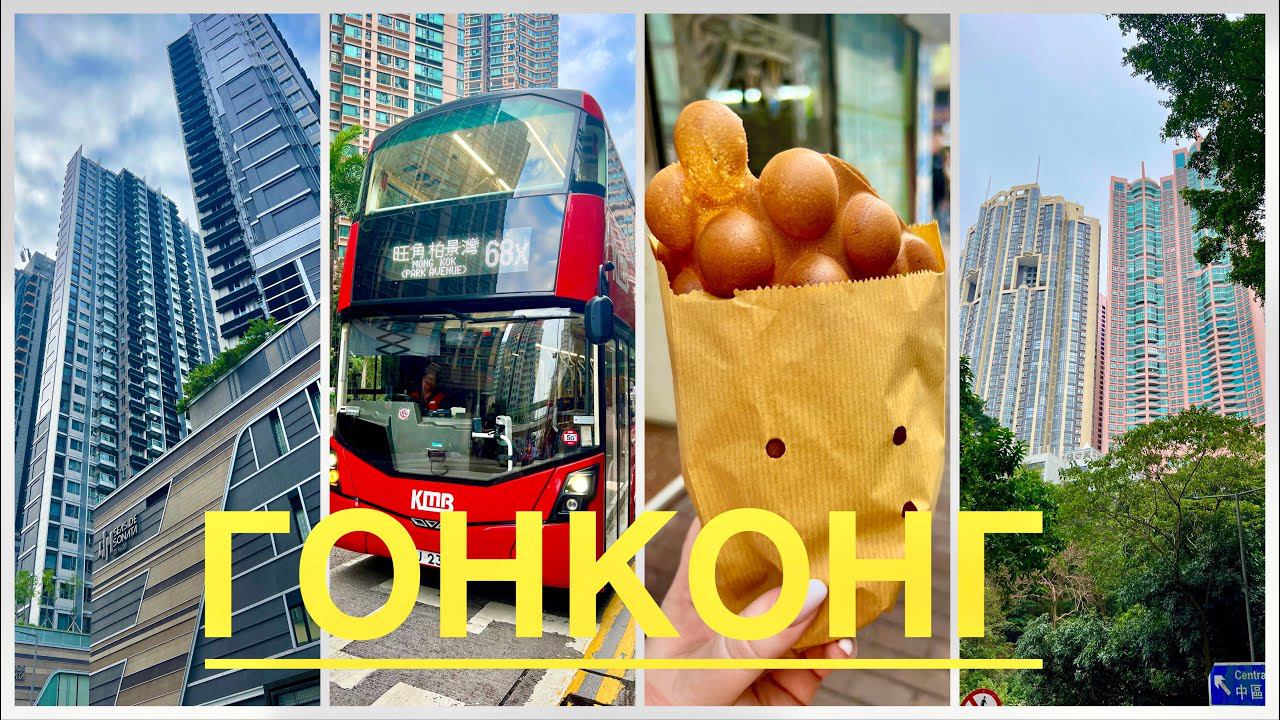 #11 Метро Гонконга. Двухэтажные автобусы и трамваи динь-динь. Самые вкусные вафли! Понравилось нам?
