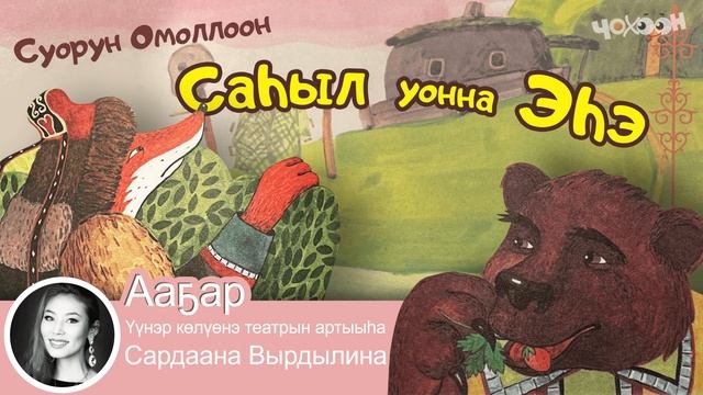 Саһыл уонна Эһэ.mp4