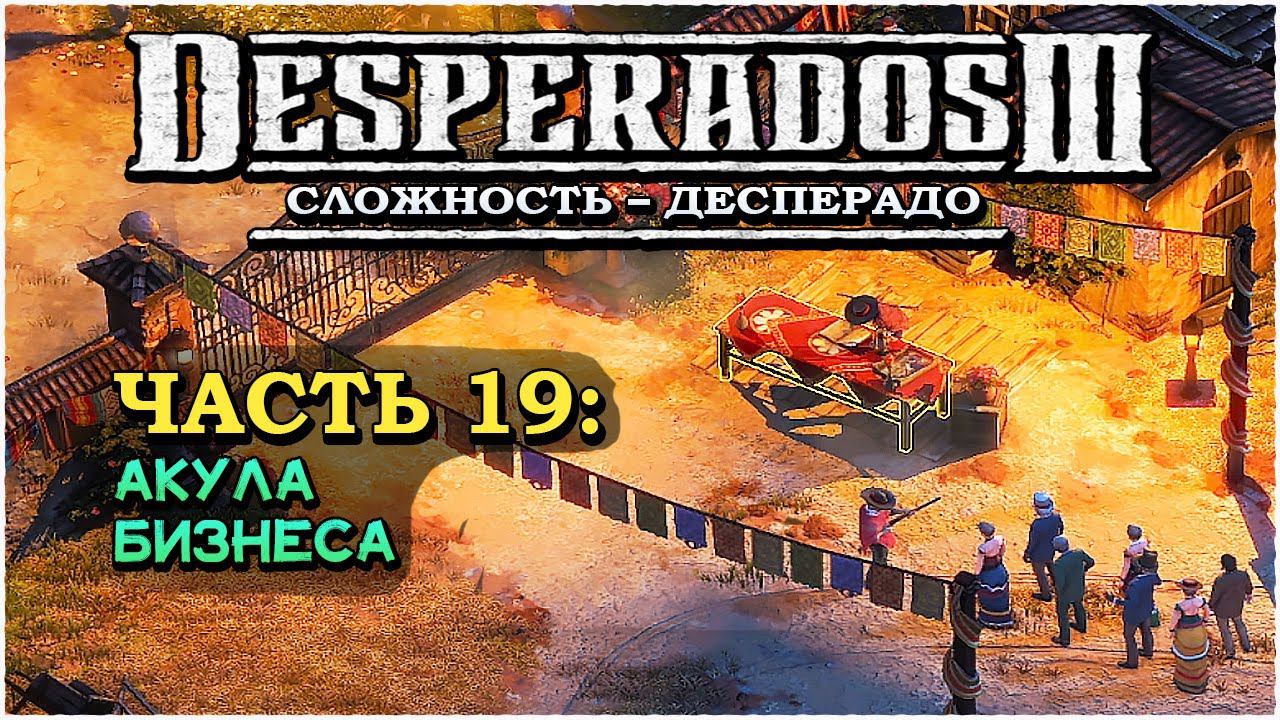 Desperados 3 (Десперадос 3) ➤ Прохождение Часть 19 ➤ Акула Бизнеса #Desperados3