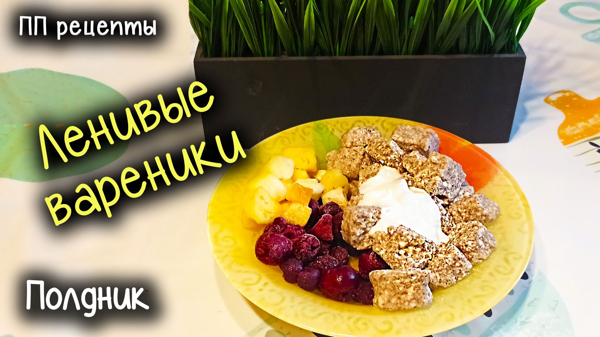 ПП рецепты. ЛЕНИВЫЕ ВАРЕНИКИ. Всего 3 ингредиента ВКУСНО и ПРОСТО! Ешь и ХУДЕЙ! Похудела НА 60кг