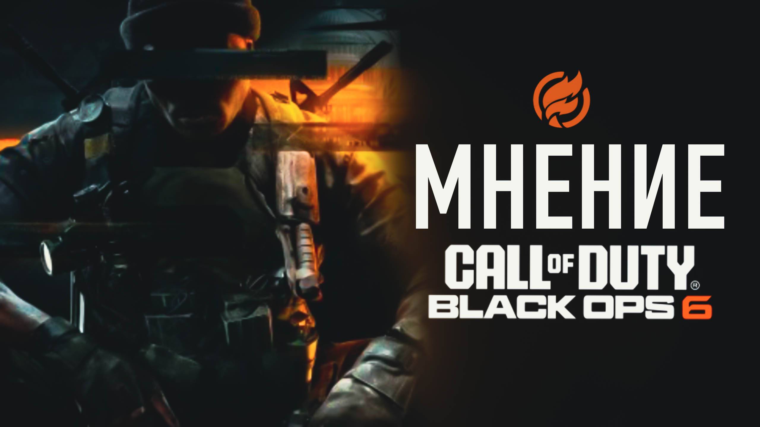 Первое мнение о Call of Duty Black Ops 6