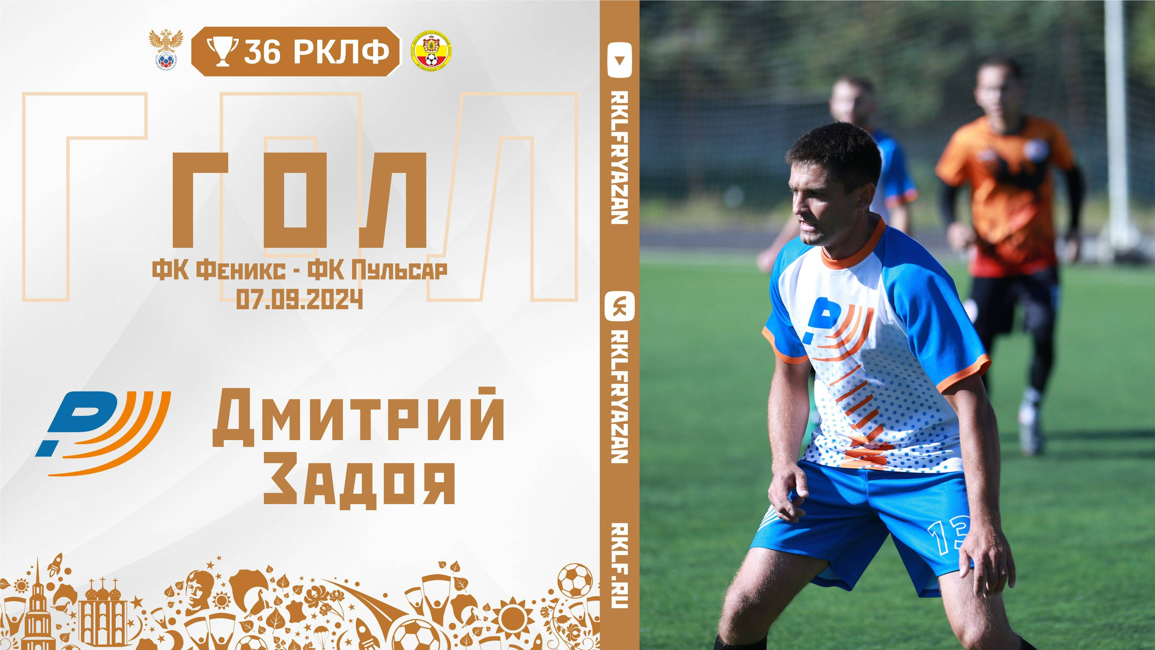 Гол Дмитрия Задоя "ФК Пульсар" в ворота команды "ФК Феникс"