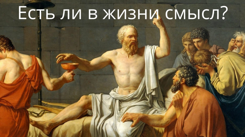 Есть ли в жизни смысл