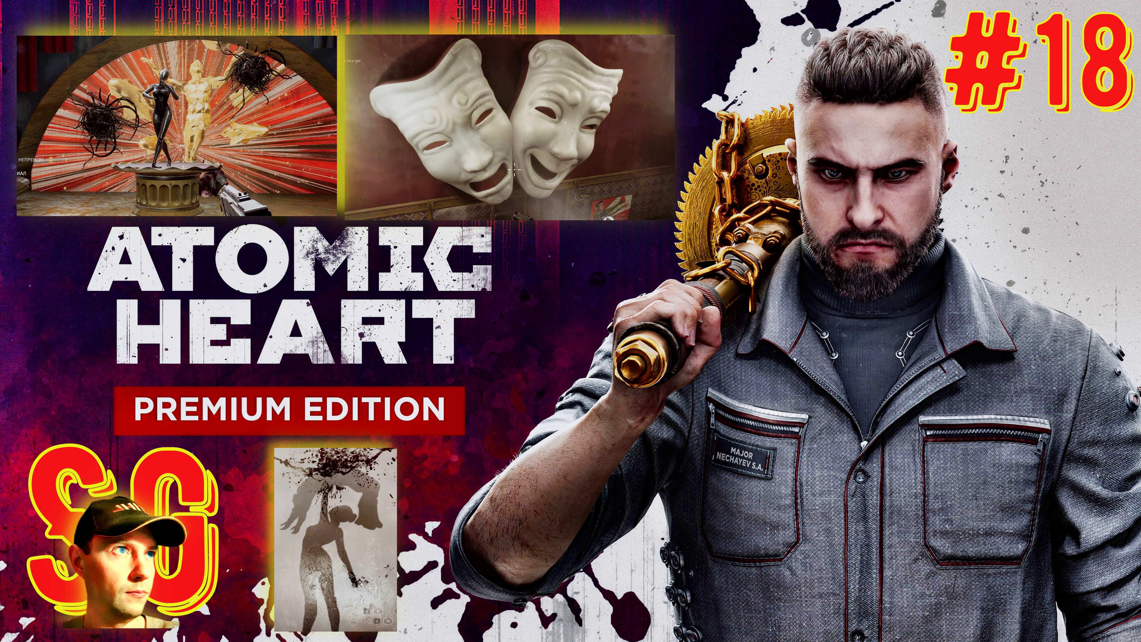 #18. Атомное сердце. Atomic Heart. Прохождение. Загадки большого театра. На сцене роботы.
