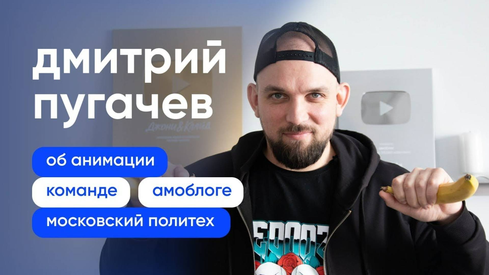 Дмитрий Пугачев об анимации, команде амоБлог и учебе/ Интервью с инсайдером #московскийполитех