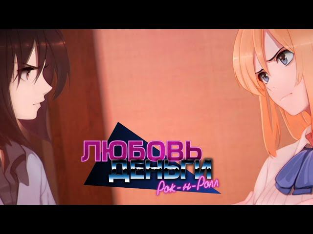 Насыщенный день - Love, Money, Rock'n'Roll #8